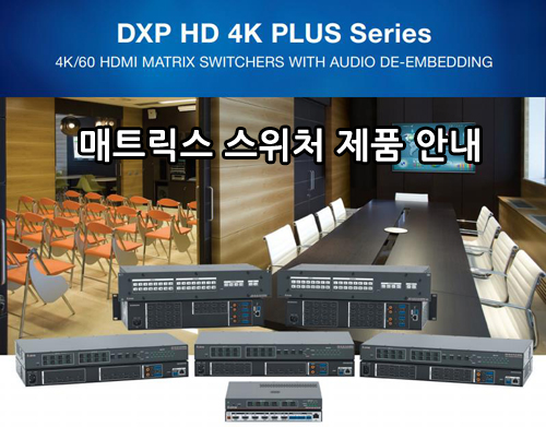 Extron ProAV시스템 - ProAV시스템 표준!! 매트릭스 스위처 제품 안내